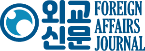 외교신문 FOREIGN AFFAIRS JOURNAL | 인간과 국가들과 하나뿐인 지구를 바라보는 따뜻한 시선